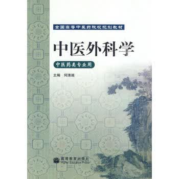 中医外科学 【正版书】