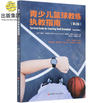 青少儿篮球教练执教指南(第2版)