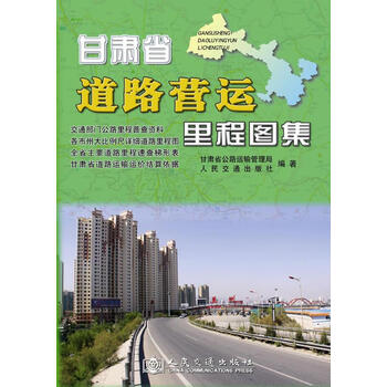 甘肃省道路营运里程图集