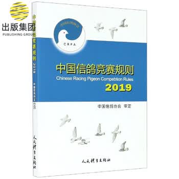 中国信鸽竞赛规则(2019)