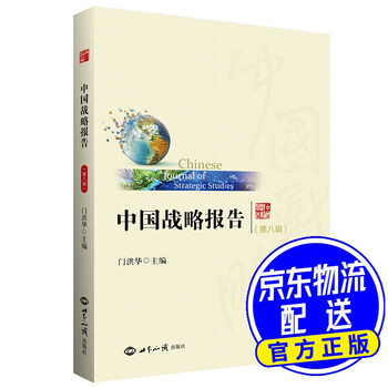 中国战略报告第八辑