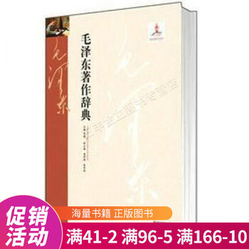 毛泽东著作辞典