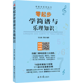 零起步学简谱与乐理知识 图书
