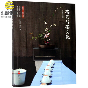 茶艺与茶文化(新形态一体化教材)