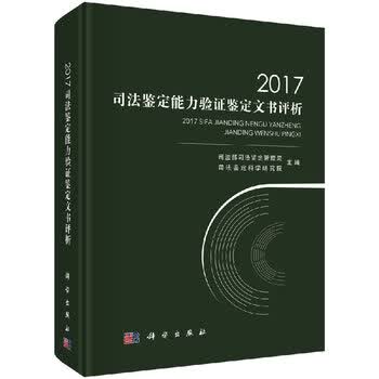 2017司法鉴定能力验证鉴定文书评析 科学出版社