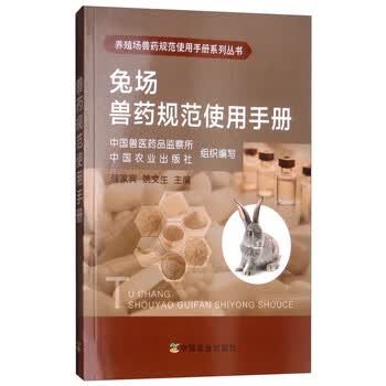 兔场兽药规范使用手册