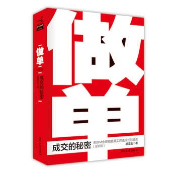 做单成交的秘密 胡震生