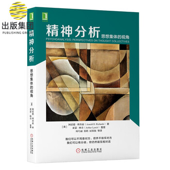 精神分析：思想集体的视角