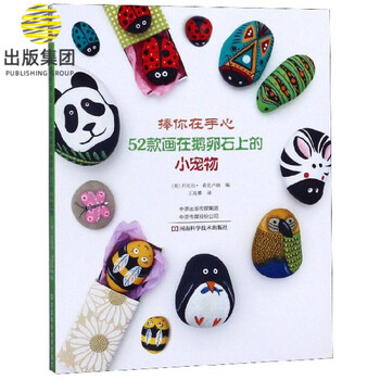 捧你在手心(52款画在鹅卵石上的小宠物)
