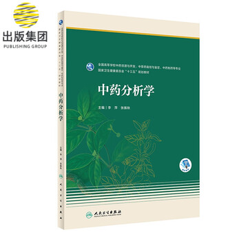 中药分析学（本科药学/配增值）