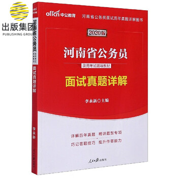 面试真题详解(2020版河南省公务员录用考试辅导教材)