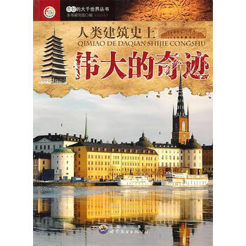 人类建筑史上伟大的奇迹