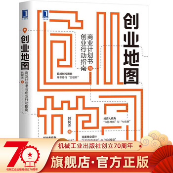 创业地图：商业计划书与创业行动指南