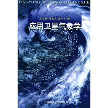 应用气象学【正版图书】