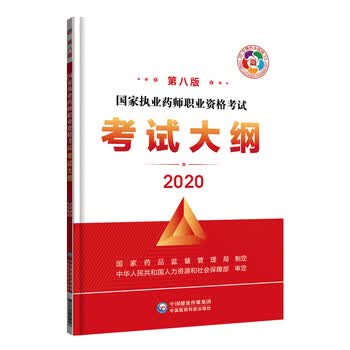 2020国家执业药师考试大纲（第八版)