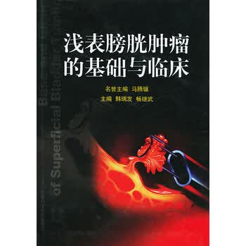 浅表膀胱肿瘤基础与临床【正版图书】
