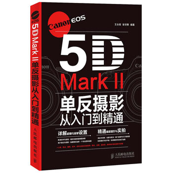 Canon EOS 5D Mark II单反摄影从入门到精通【正版图书】