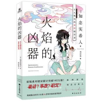 火焰的凶器:天久鹰央的事件病历表