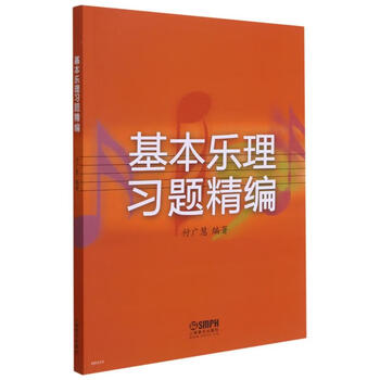 基本乐理习题精编 上海音乐出版社  书籍