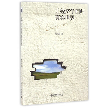 让经济学回归真实世界