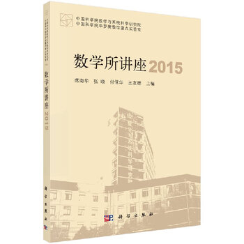 数学所讲座2015 科学出版社
