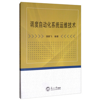 调度自动化系统运维技术