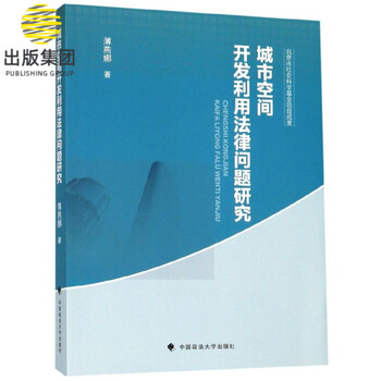 城市空间开发利用法律问题研究