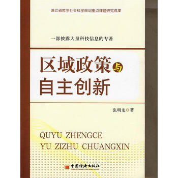 区域政策与自主创新