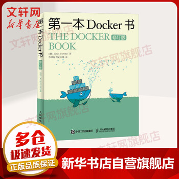第一本Docker书 修订版