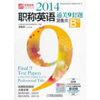 2014职称英语通关9套题 【正版书】