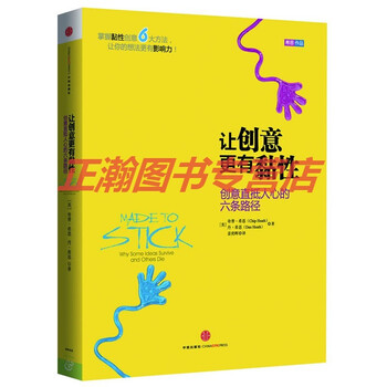 让创意更有黏性【正版图书 放心购买】