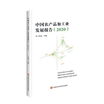 中国农产品加工业发展报告（2020）
