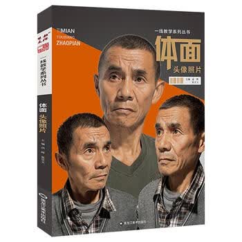体面头像照片  9787559345257 黑龙江美术出版社
