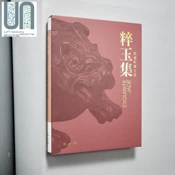 粹玉集EXQUISITE JADES 点趣轩藏玉选 港台原版 陈文岩 羽英华 集古斋 玉石玉器 收藏鉴赏