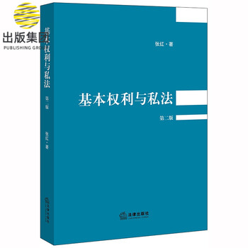 基本权利与私法（第二版）
