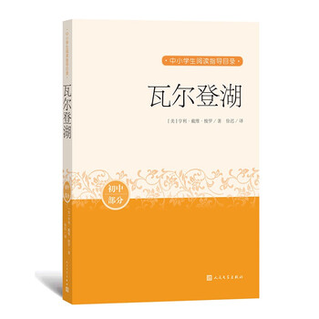 瓦尔登湖 中小学生阅读指导目录
