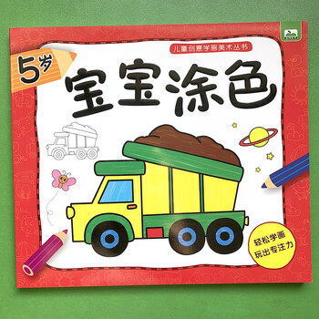 宝宝涂色书画本2-3456岁幼儿阶梯涂色幼儿园小孩学画本创意涂鸦填色本男女孩儿童绘画启蒙临摹描画本 5岁宝宝涂色1本