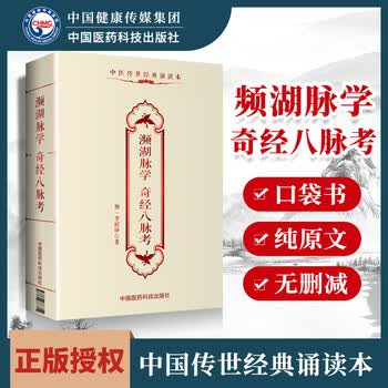 正版 频湖脉学奇经八脉考李时珍中医传世诵读本口袋书 中医古籍临床基础理论书籍入门自学原文无翻译无删减