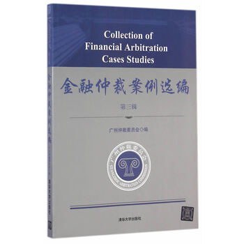 金融仲裁案例选编 第三辑 广州仲裁委员会　编