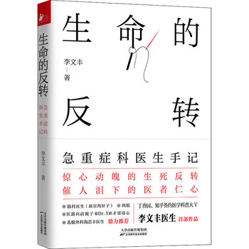 生命的反转 急重症科医生手记 李文丰  书籍