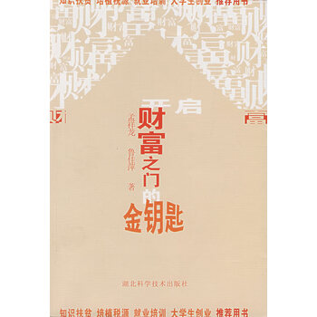 开启财富之门的金钥匙【正版图书】