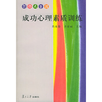成功心理素质训练