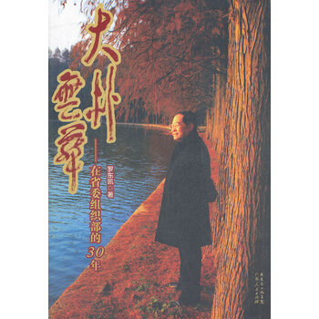 大朴无华－在省的30年 罗东凯