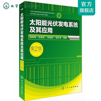 太阳能光伏发电及其应用(第二版)