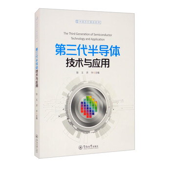 第三代半导体技术与应用/中国芯片制造系列