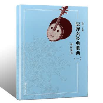 阮弹奏经典歌曲一 家国情怀 阮琴初学者入门教材小阮乐器挑选保养中阮演奏技巧拨片弹奏方法教程阮曲练曲集