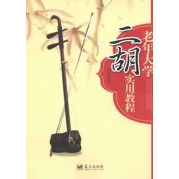 老年大学二胡实用教程 9787509408834