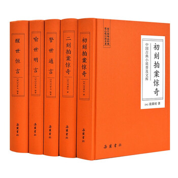 三言二拍（全5册）中国古典小说普及文库