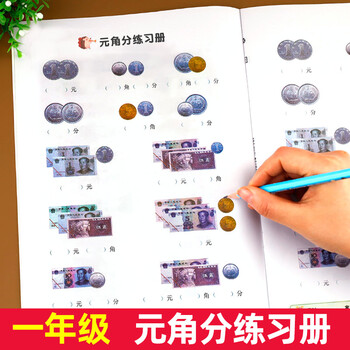 老师元角分专项练习 一年级认识人民币专项训练 小学圆角分 数学换算练习题应用题专项题 练习册 下
