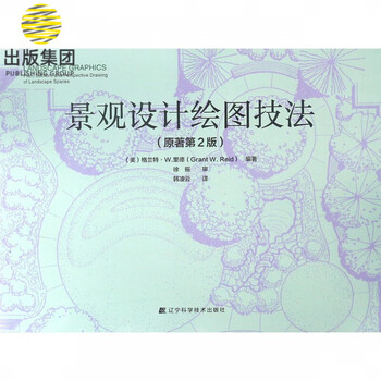 景观设计绘图技法(原著第2版)